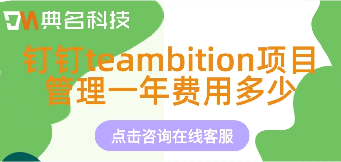 软件项目管理软件：钉钉teambition项目管理一年费用多少-阿里云代理商
